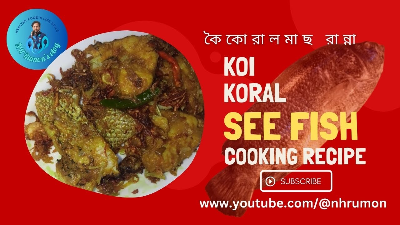 সামুদ্রিক কৈ কোরাল মাছ রান্না | sea fish Koi Koral Cooking Recipe ...