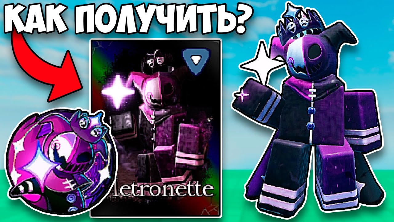 СРОЧНО ЗАБИРАЙ ЭТОТ СКИН НА НОЛИ! ГАЙД НА ПОЛУЧЕНИЕ METRONETTE! - YouTube