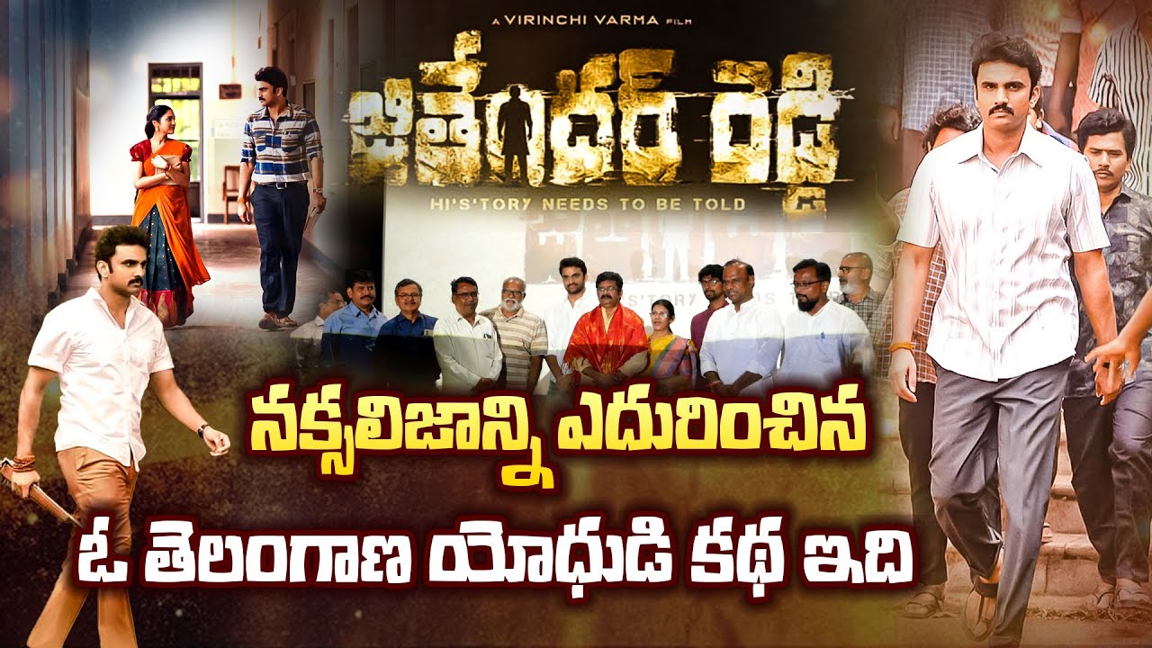 తెలంగాణ యోధుడి కథ | Jithender Reddy Biopic | Reflection News - YouTube