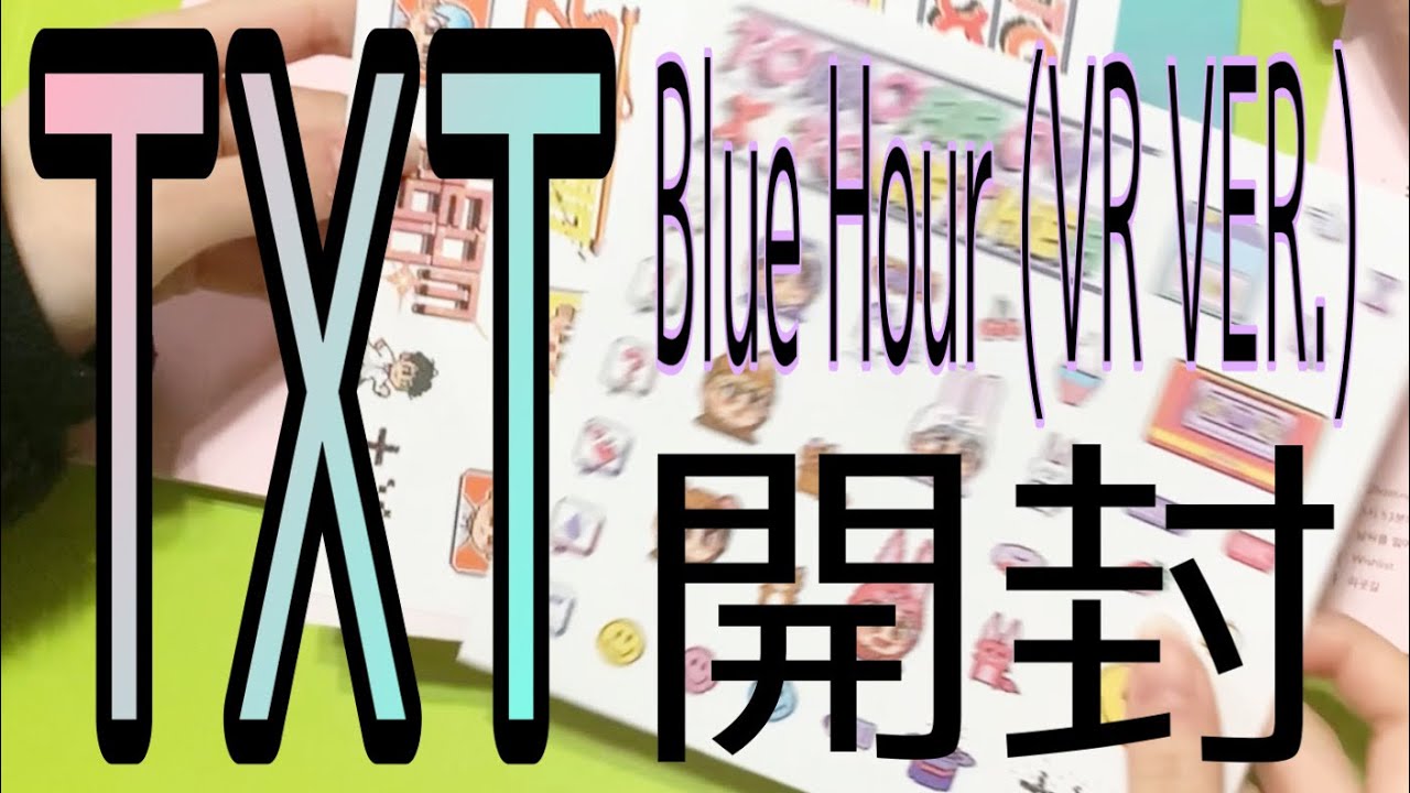 TXT Blue Hour (VR VER.) 開封してみた〈ピピシ〉 - YouTube
