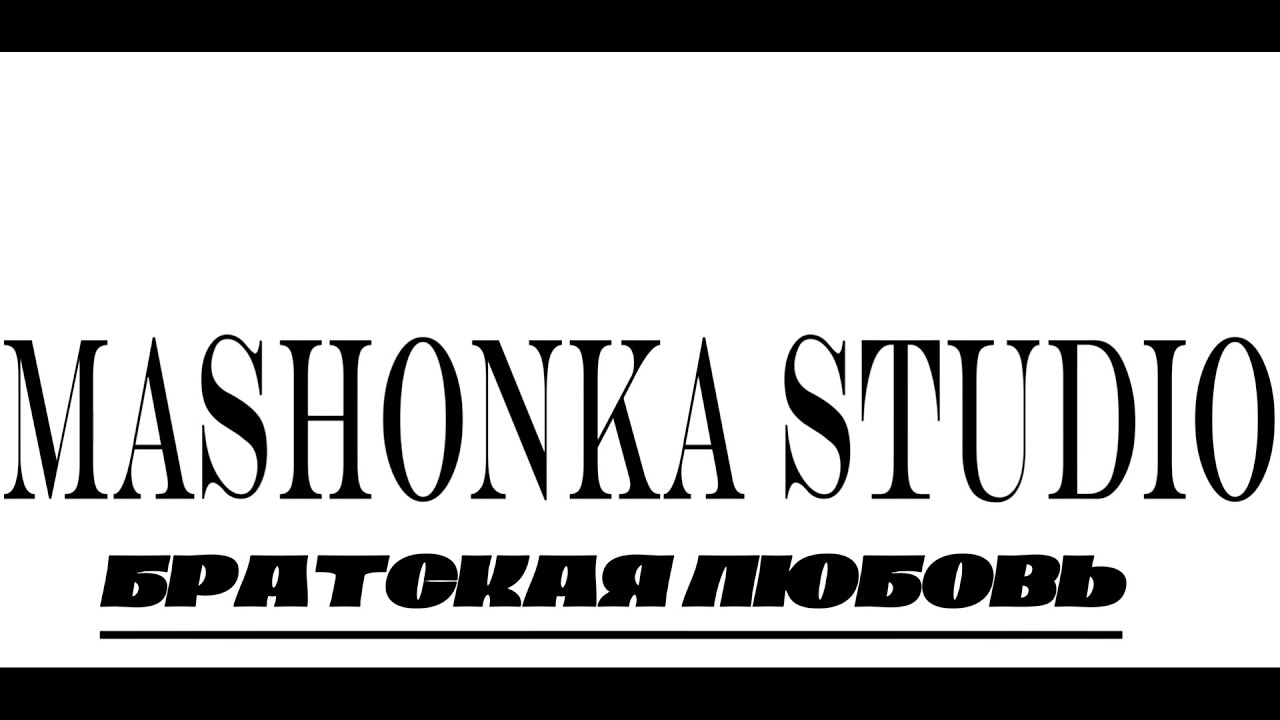 MASHONKA STUDIO---БРАТСКАЯ ЛЮБОВЬ[Official Music Video] - YouTube