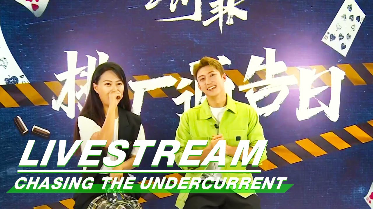 Livestream: Exclusive interview with Huang Jingyu | Chasing the Undercurrent | 罚罪 | iQIYI - YouTube