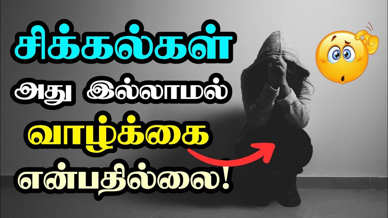 ஏன் பிரச்சனைகள் தேவை?🤔/ Why Problems are Important in Life Tamil ...