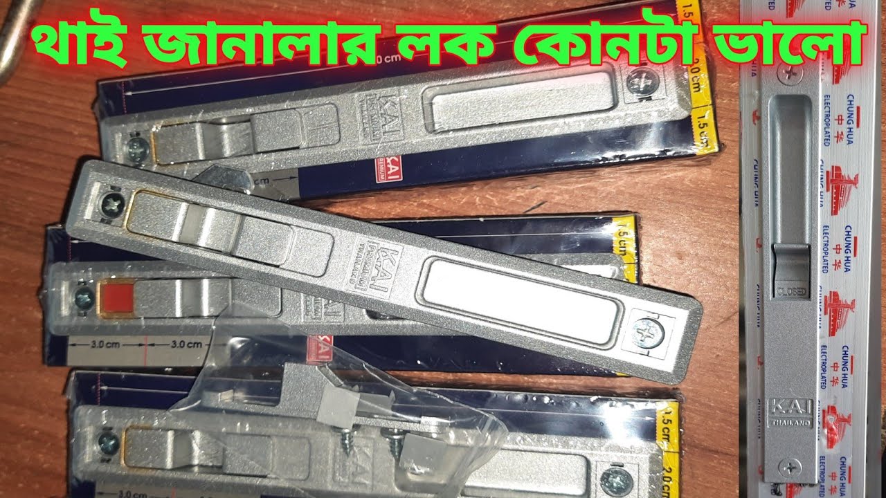 থাই জানালার লক সবচেয়ে ভালো কোনটা ? aluminium sliding window lock - YouTube