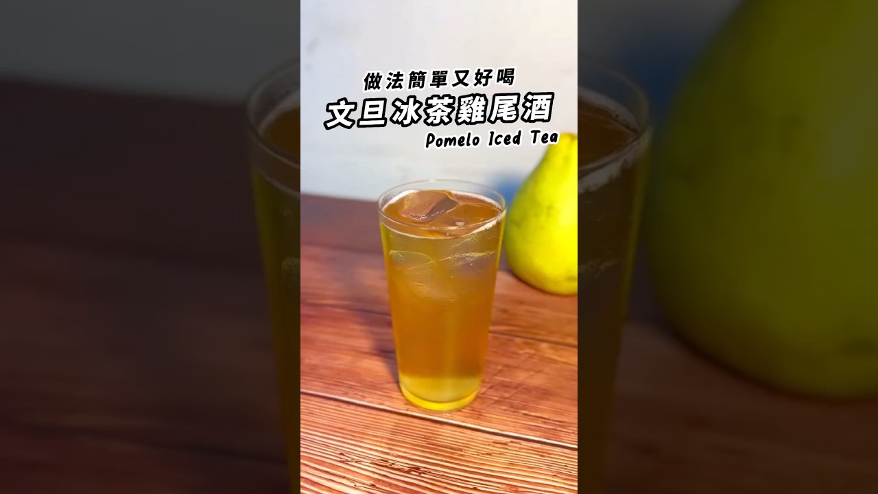 超簡單的文旦冰茶調酒 Pomelo Iced Tea #cocktail - YouTube