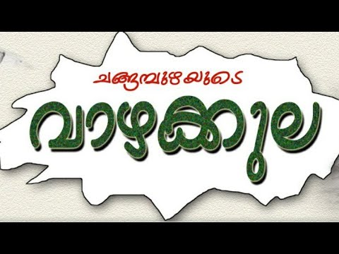 Vazhakkula#Changampuzha#poem#malayalam poem#Rakthapushpangal - YouTube