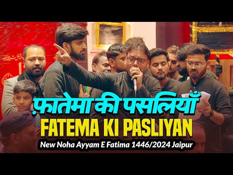 Fatema Ki Pasliyan | Ayyame Fatima Noha 2024 | Anjuman Sipah E Hussaini Bhanauli | JAUPUR