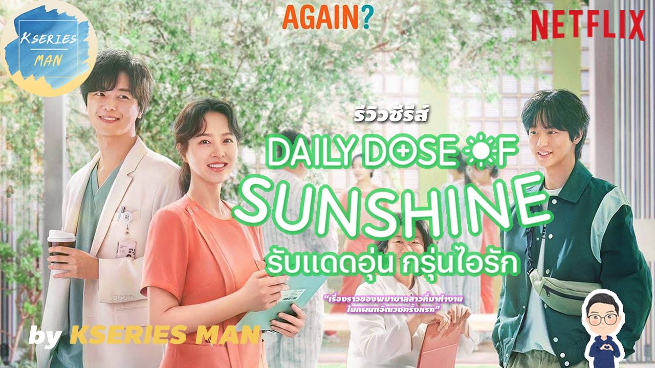 รีวิวซีรีส์ Daily Dose of Sunshine / รับแดดอุ่น กรุ่นไอรัก by KSERIES ...