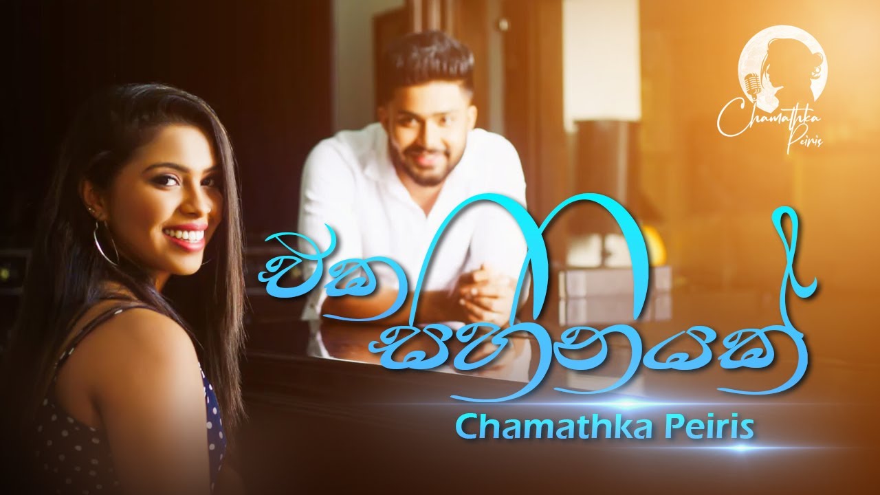 Eka Sihinayak (එක සිහිනයක්) - Chamathka Peiris | Official Music Video ...