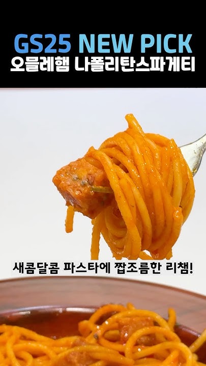 짭조름한 밥도둑 리챔이 왜 여기에? 나폴리탄스파게티🍝 #gs25 #리챔 #스파게티 - YouTube