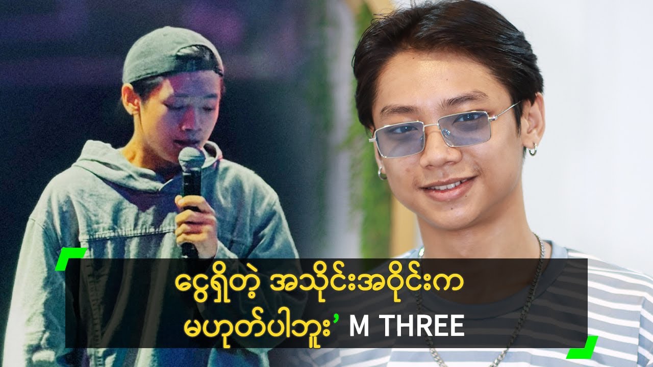 ငွေရှိတဲ့ အသိုင်းအဝိုင်းက မဟုတ်ဘူး ဆိုတဲ့ M THREE - YouTube