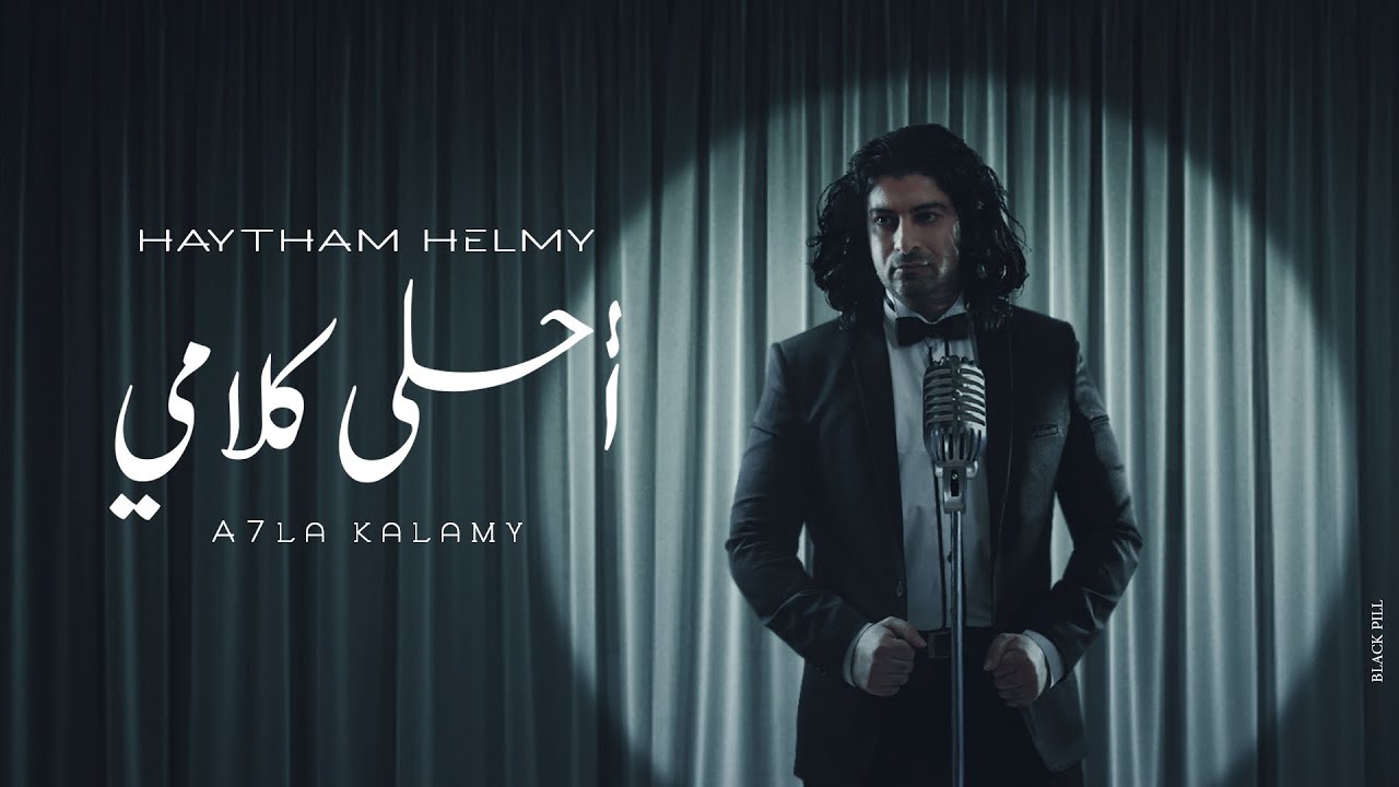 Haytham Helmy - A7la Kalamy [ Official Lyrics Video] هيثم حلمى - أحلى ...