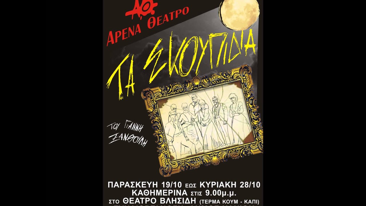 ''ΤΑ ΣΚΟΥΠΙΔΙΑ'' Του Γιαννη Ξανθουλη - YouTube