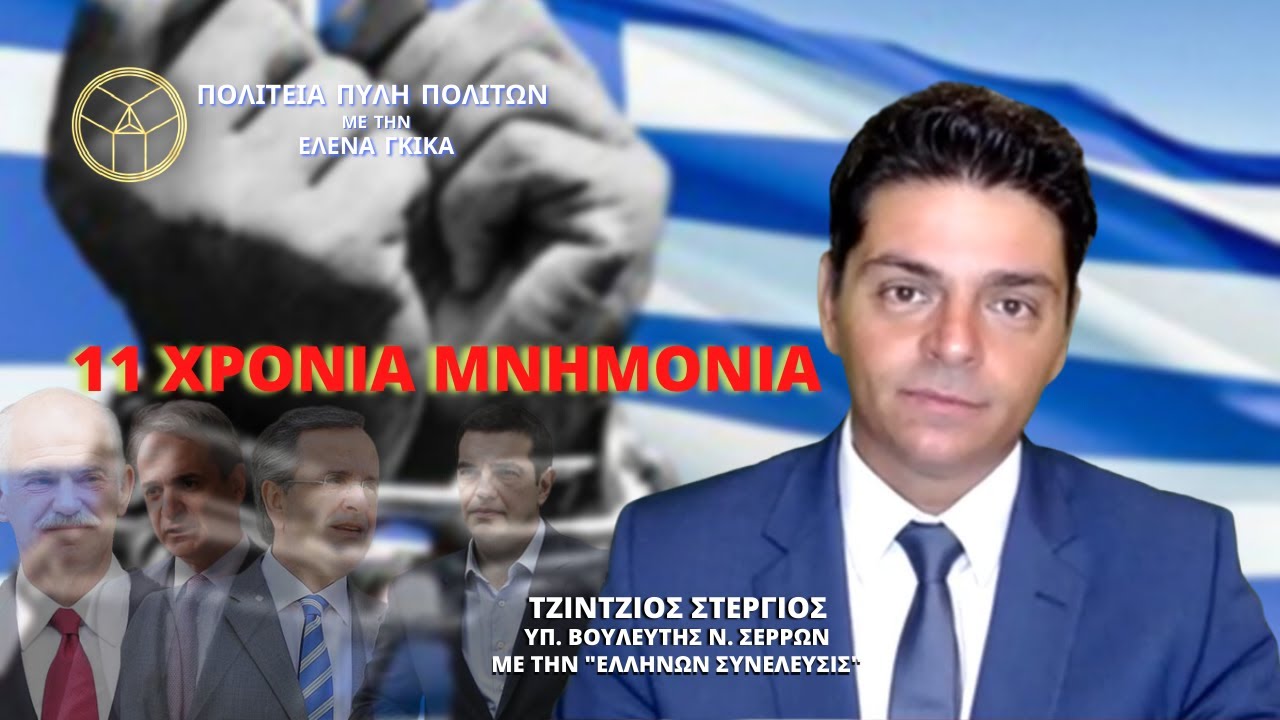11 ΧΡΟΝΙΑ ΜΝΗΜΟΝΙΑ - YouTube
