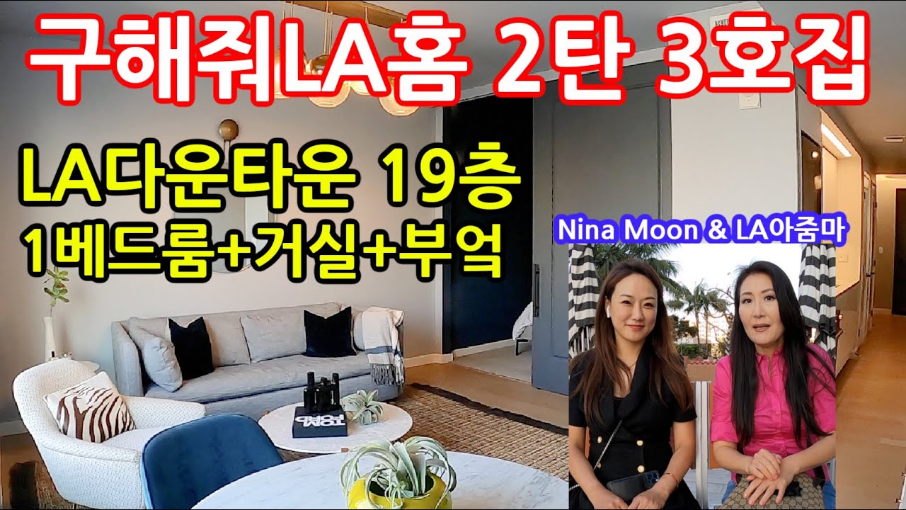 구해줘LA홈 3호집 미국LA 다운타운 19층 콘도 아파트 집구경 with Nina Moon - YouTube