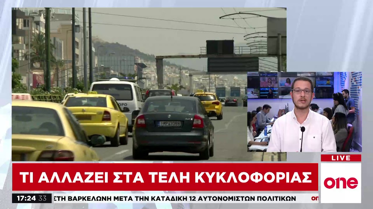 Τι αλλάζει στα τέλη κυκλοφορίας - YouTube