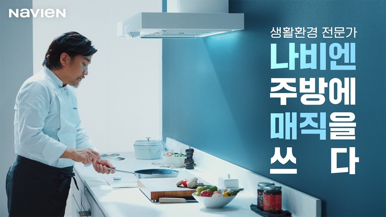 생활환경 전문가 나비엔, 주방에 매직을 쓰다 (나비엔 매직 본편 TV-CF 15초) - YouTube
