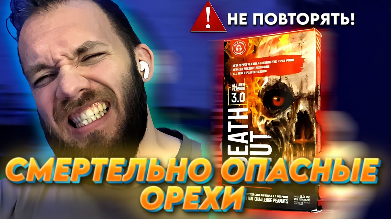 САМЫЙ ОСТРЫЙ СТРИМ // DEATH NUT CHALLENGE 3.0 // ОБЩАЕМСЯ В ПРЯМОМ ...