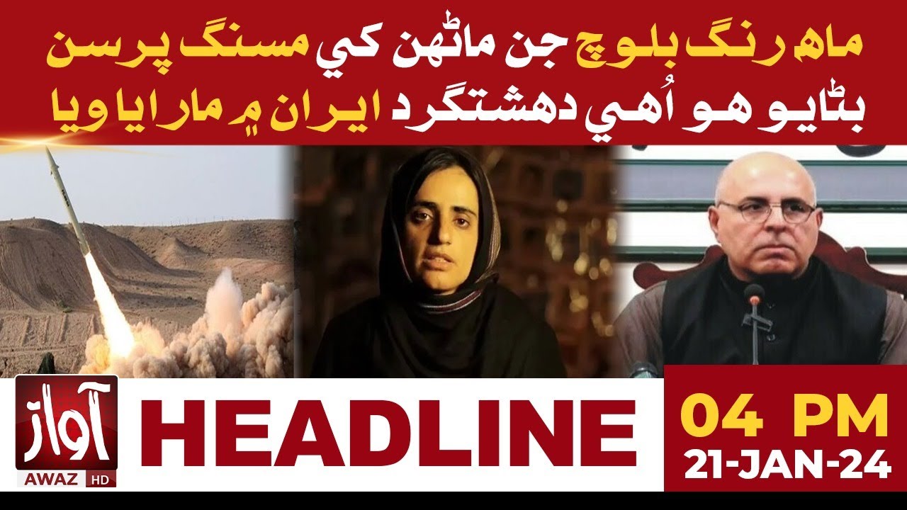 Jan Achakzai Big Statement l Headline 04 PM l Awaz Tv News | Mahrang ...