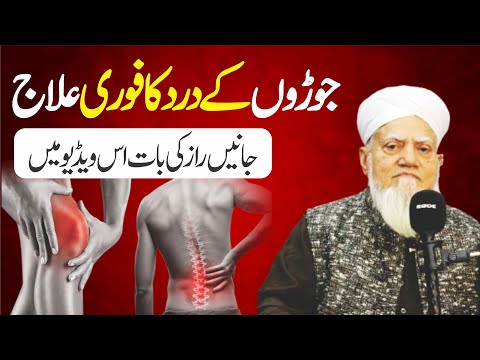 Joron ka Dard Foran Khatam | Instant Joint Pain Relief Naturally