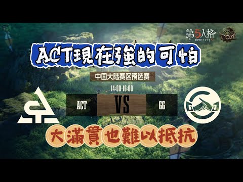 【COA8預選賽/楊某人ob】ACT vs 成都GG BO2全 #第五人格人格#アイデンティティv #identityv #アイデンティティv #제5인격 #coa8 - YouTube