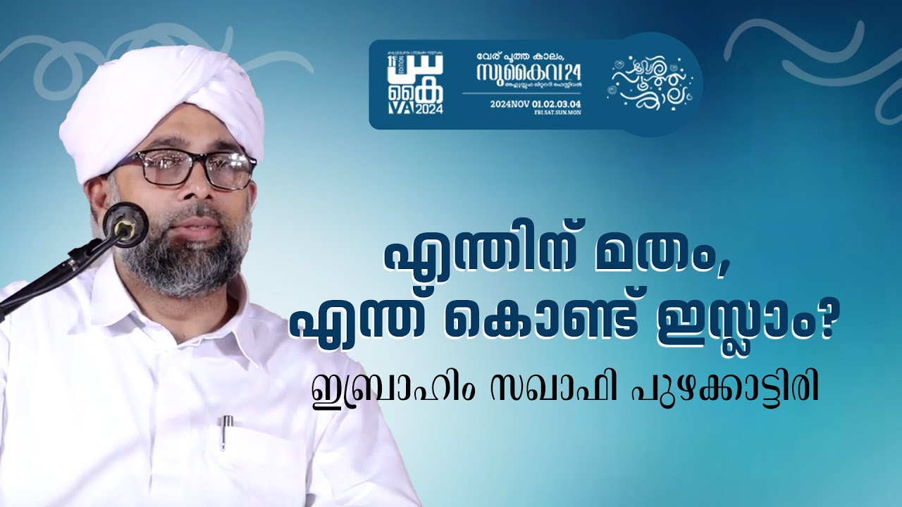 എന്തിന് മതം, എന്ത് കൊണ്ട് ഇസ്ലാം? | Ibrahim Saqafi Puzhakkattiri - YouTube