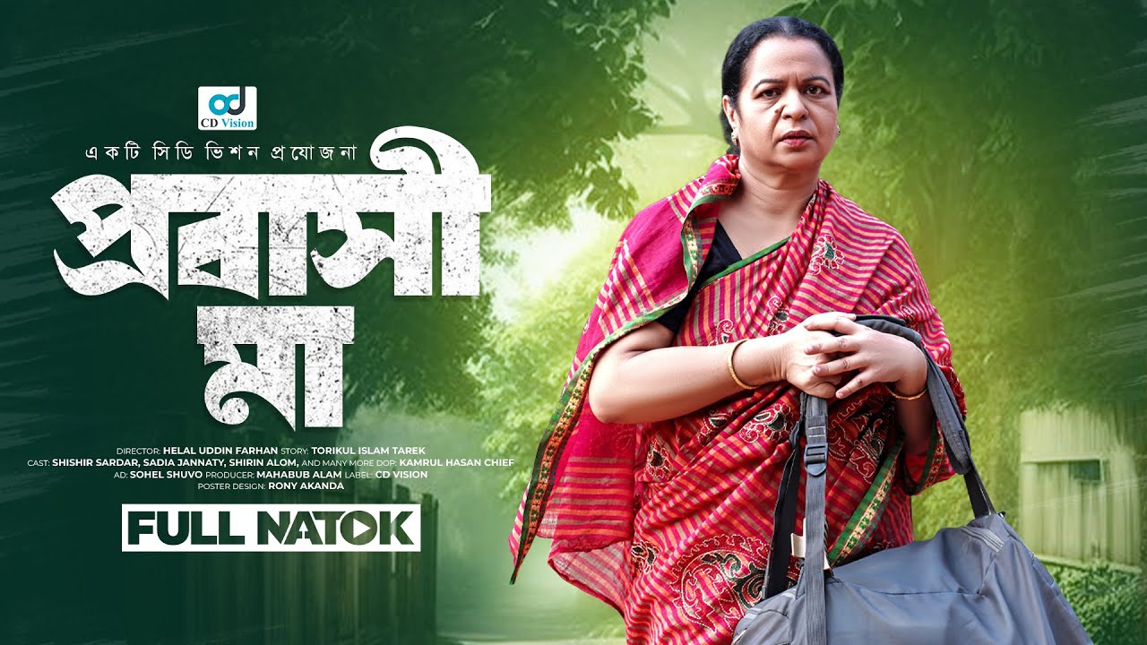 Probashi Ma | প্রবাসী মা | Shishir Sardar | Sadia Jannaty | New Eid ...