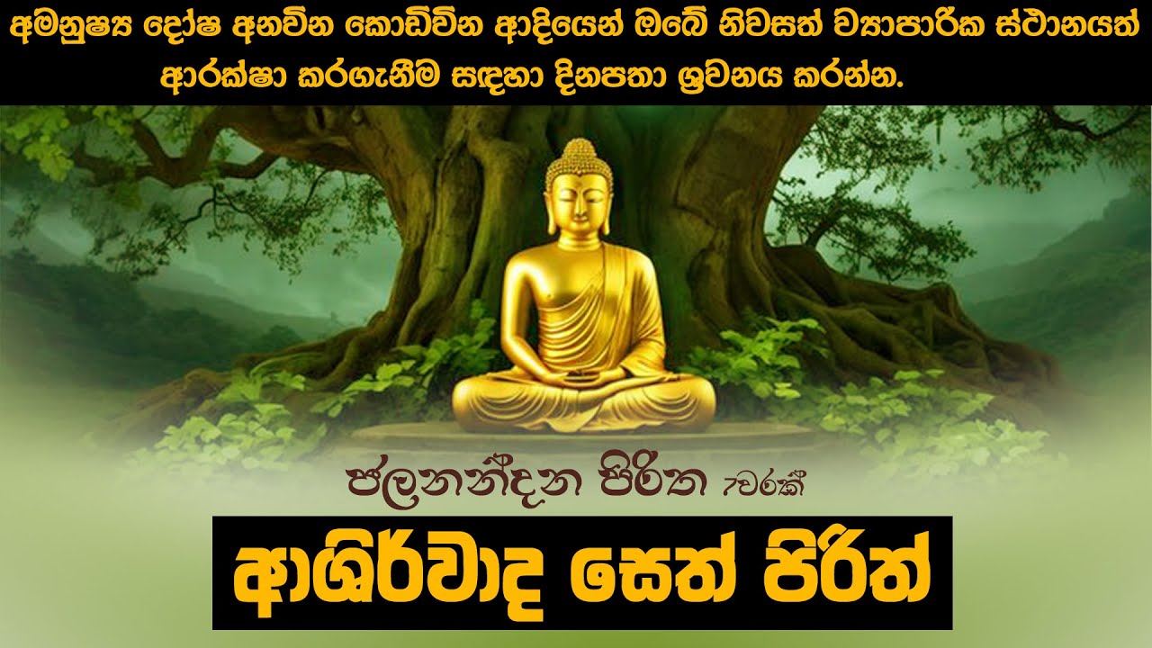 seth pirith | සෙත් පිරිත් | ජීවිතයට සුව දෙන ආශිර්වාද පිරිත - YouTube
