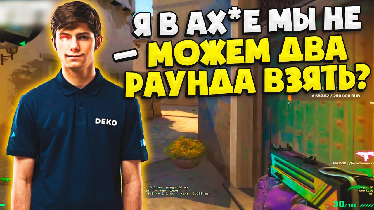 DEKO РАССКАЗАЛ ПРО ЗАРПЛАТУ В 1WIN И КАКУЮ БЫ ОН ЗП ХОТЕЛ! / ДЕКО СГОРЕЛ НА ИГРУ ТИММЕЙТОВ! (CS ...