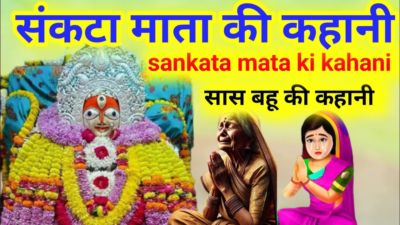 संकटा माता की कहानी / sankata mata ki katha / sankata mata ki kahani ...