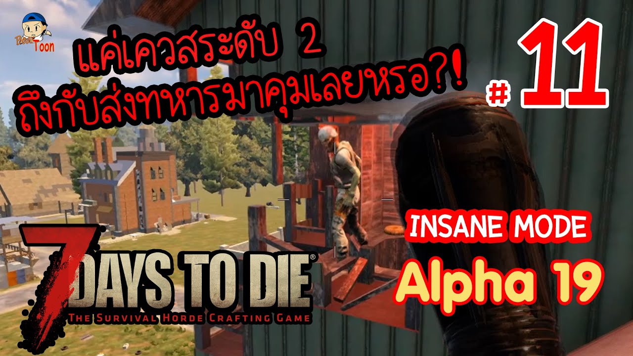 [Insane Mode] 7 days to die alpha 19 #11 - แค่เควสระดับ 2 ต้องส่งพี่ ...