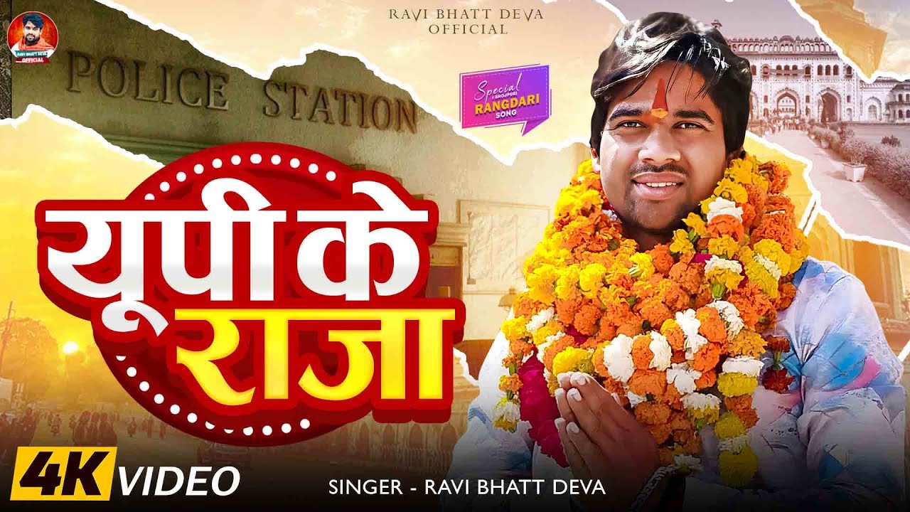 #Video यूपी के राजा #Ravi Bhatt Deva | UP Ke Raja | पूर्वांचल गीत | Bhojpuri New Song 2025 - YouTube