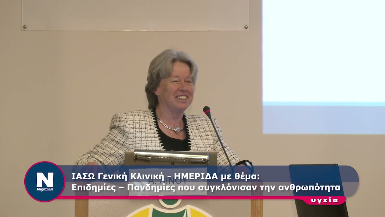 ΑΘΗΝΑ ΛΙΝΟΥ - ΙΑΣΩ Πανδημίες που συγκλόνισαν - YouTube
