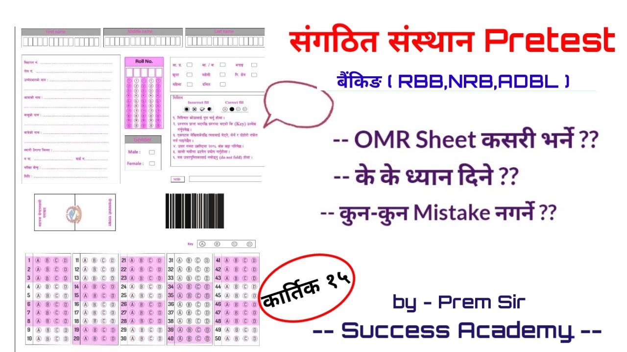 संगठित संस्थान || OMR sheet भर्ने सहि तरिका || Loksewa Exam OMR sheet ...