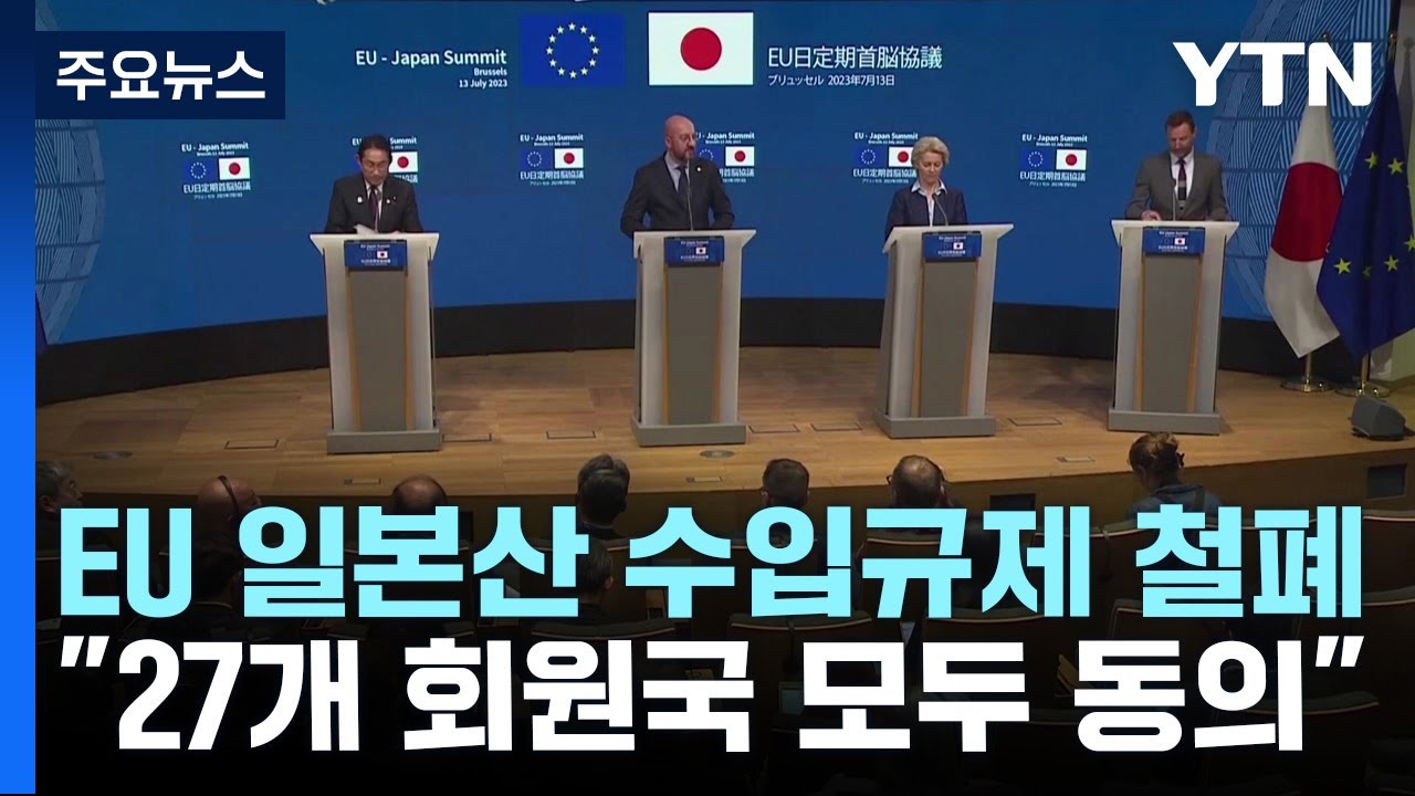 EU "일본 후쿠시마산 식품 수입규제 철폐" / YTN - YouTube