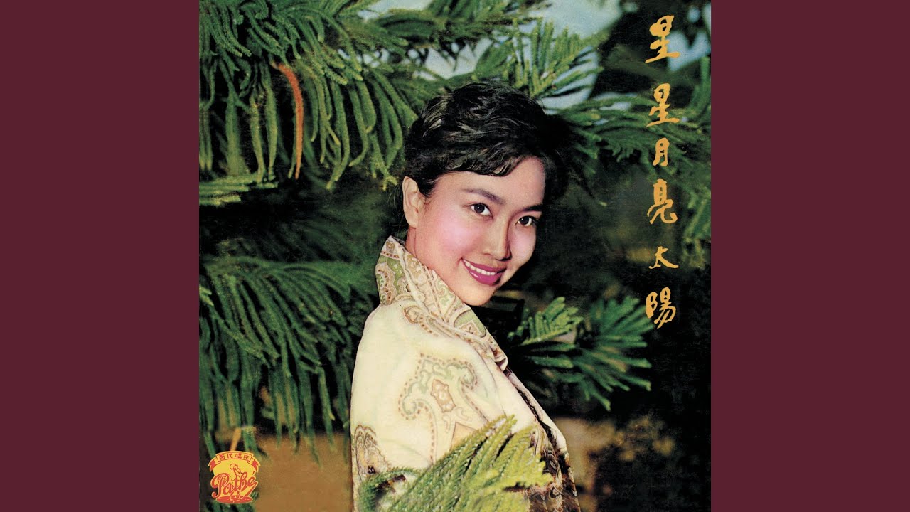 Song Bie (Er) (Dian Ying " Xing Xing Yue Liang Tai Yang " Cha Qu) - YouTube