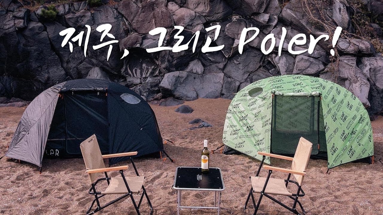 폴러스터프와 함께하는 겨울바다 캠핑 폴러스터프 제주캠핑 콤마나인 겨울바다캠핑 Youtube