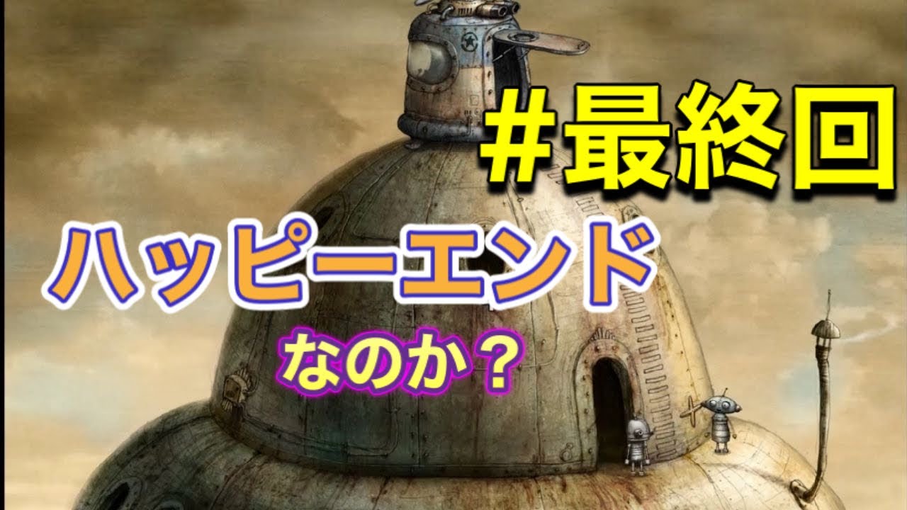 [Machinarium]マシナリウム最終回[実況]END - YouTube
