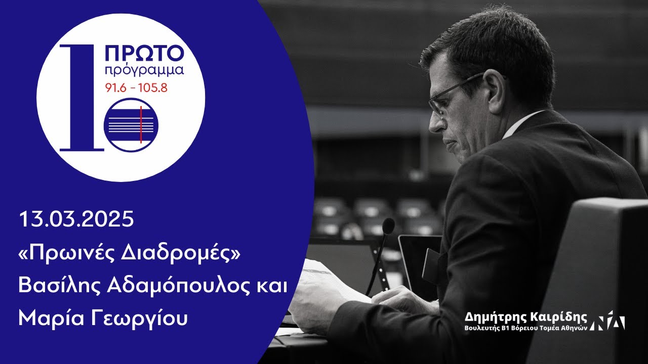 Ο Δημήτρης Καιρίδης στο Πρώτο Πρόγραμμα με τον Βασίλη Αδαμόπουλο και τη ...