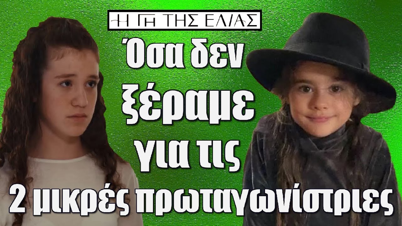 Η Γη της Ελιάς: Όσα δεν ξέραμε για τις 2 μικρές πρωταγωνίστριες της ...