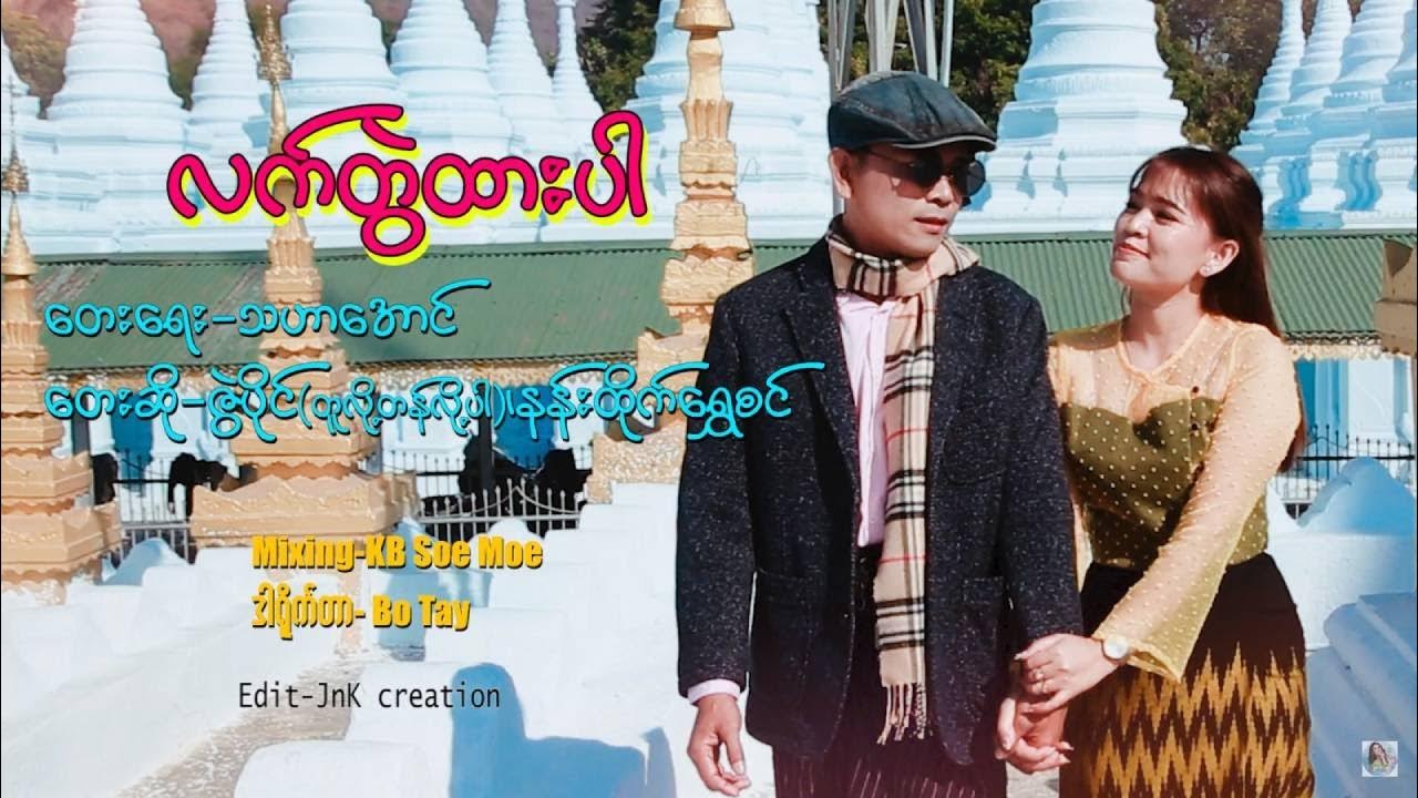 Let Twal Htar Par Zwe Paing & Nann Htike Shwe Sin - YouTube