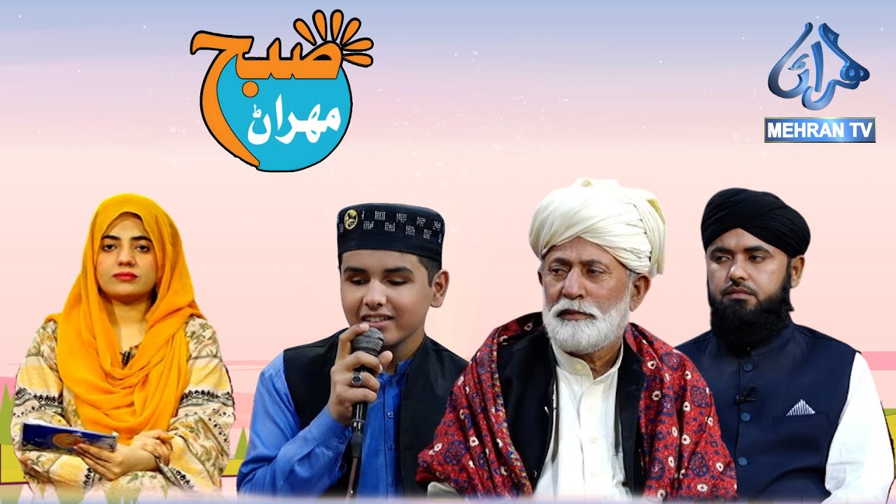 SUBH-E-MEHRAN || Friday 14-02-2025 || Morning Show MEHRAN TV - YouTube