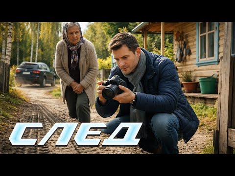 След. 1123 серия - Накладка | Криминальные сериалы