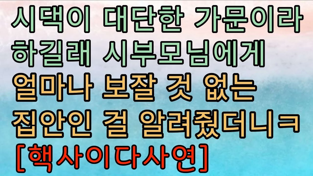 사이다사연 뼈대있는 가문이라던 시아버지에게 시댁이 쌍놈의 집안이라 했더니 ㅋ 사이다썰 미즈넷사연 응징사연 반전사연 참교육사연 라디오사연 핵사이다사연 레전드사연
