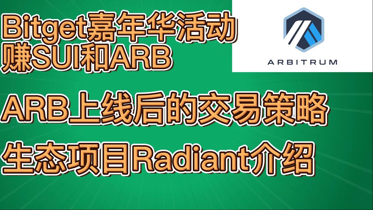 ARB | Bitget嘉年华活动 参与注册赚取SUI、ARB，ARB上线后的交易策略 合理价格估值区间，ARB生态项目Radiant介绍 ...