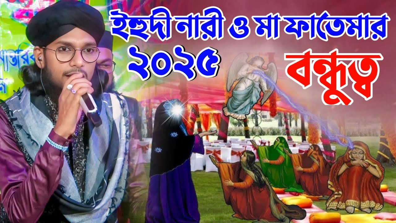EHUDI NARI । ইহুদী নারী ও মা ফাতেমার বন্ধুত্ব ┇ Md Imran Bangla gojol ...