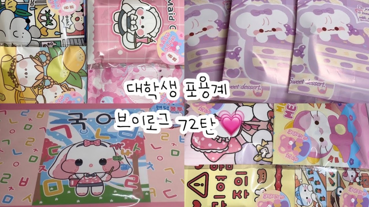 포용 포용계 문구사장대량포장포장 브이로그 Vlog 72🩵알고리즘 알고리즘뜨자포용계포용계브이로그 Youtube