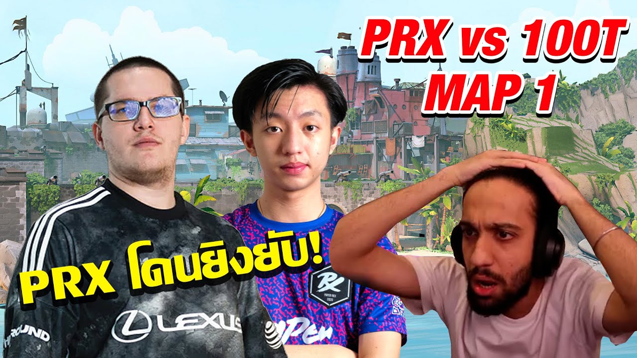 PRX vs 100T Map 1 l แพ้แบบยับเกิน!! - YouTube