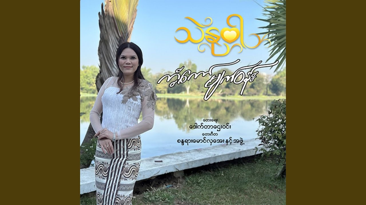 Kant Kaw Myat Won - YouTube