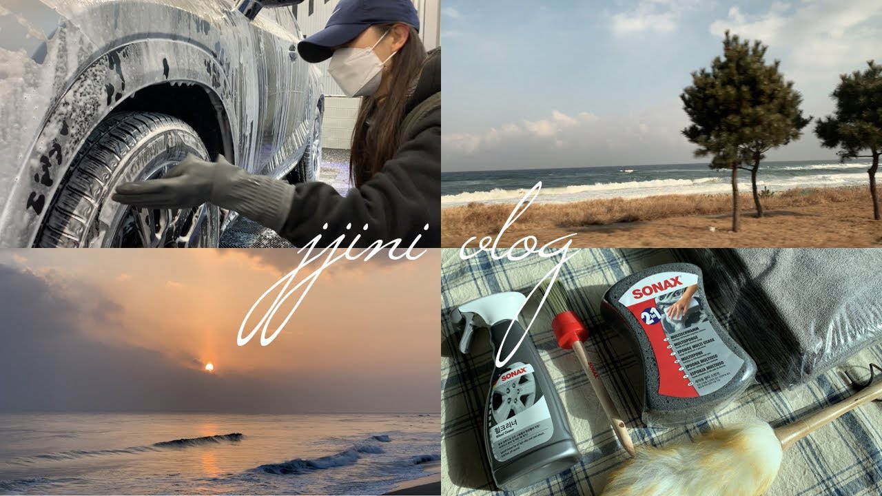 Vlog 한겨울에 도전한 첫 셀프세차 셀프세차 순서 세차용품 추천 세차방법 소낙스 세차 브이로그 겨울세차 세차